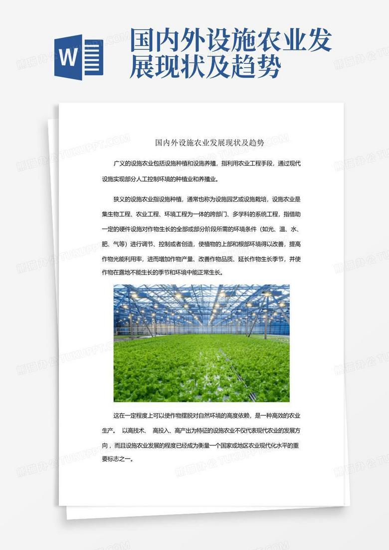 国内外设施农业发展现状及趋势Word模板下载 编号qeawjoad 熊猫办公