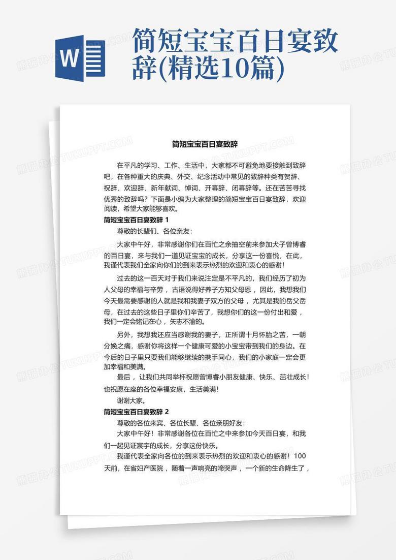简短宝宝百日宴致辞 精选10篇 Word模板下载 编号lxbkwmxe 熊猫办公