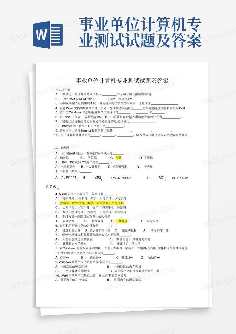 事业单位计算机专业测试试题及答案Word模板下载 编号lpavdzex 熊猫办公
