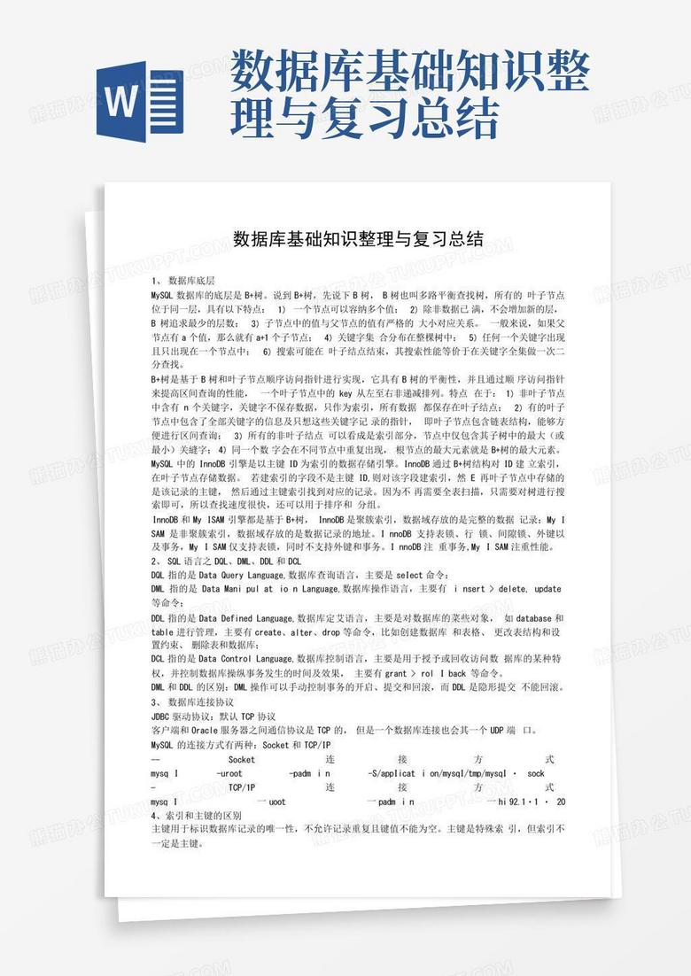 数据库基础知识整理与复习总结Word模板下载 编号lnkaodde 熊猫办公