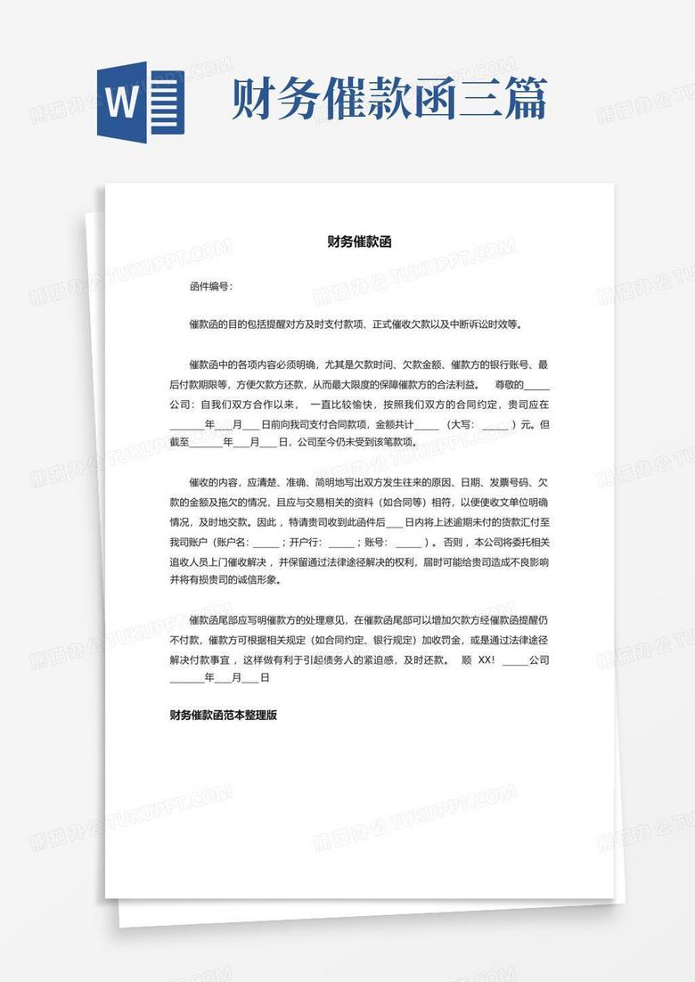 财务催款函三篇Word模板下载 编号lvzoemmo 熊猫办公