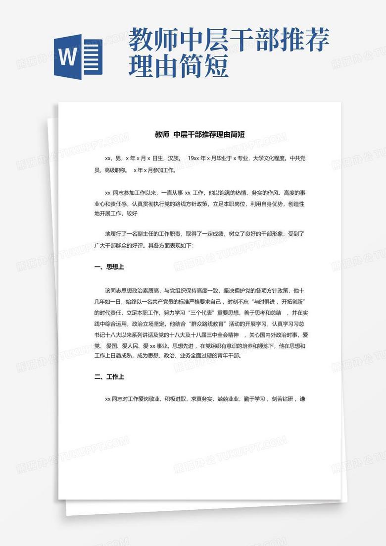 教师中层干部推荐理由简短Word模板下载 编号lmbxmvpn 熊猫办公