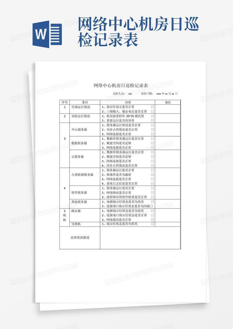 网络中心机房日巡检记录表Word模板下载 编号qzxojaky 熊猫办公