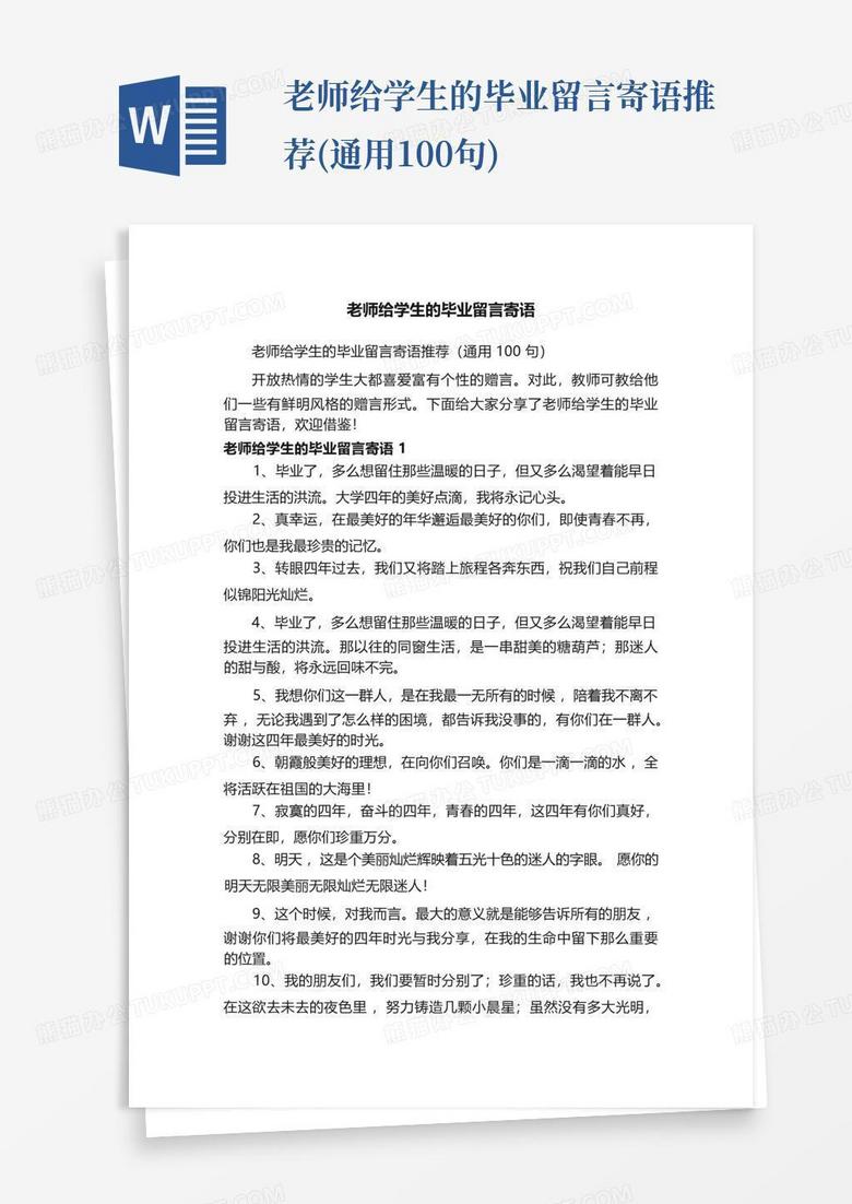 老师给学生的毕业留言寄语推荐 通用100句 Word模板下载 编号leawjpbn 熊猫办公