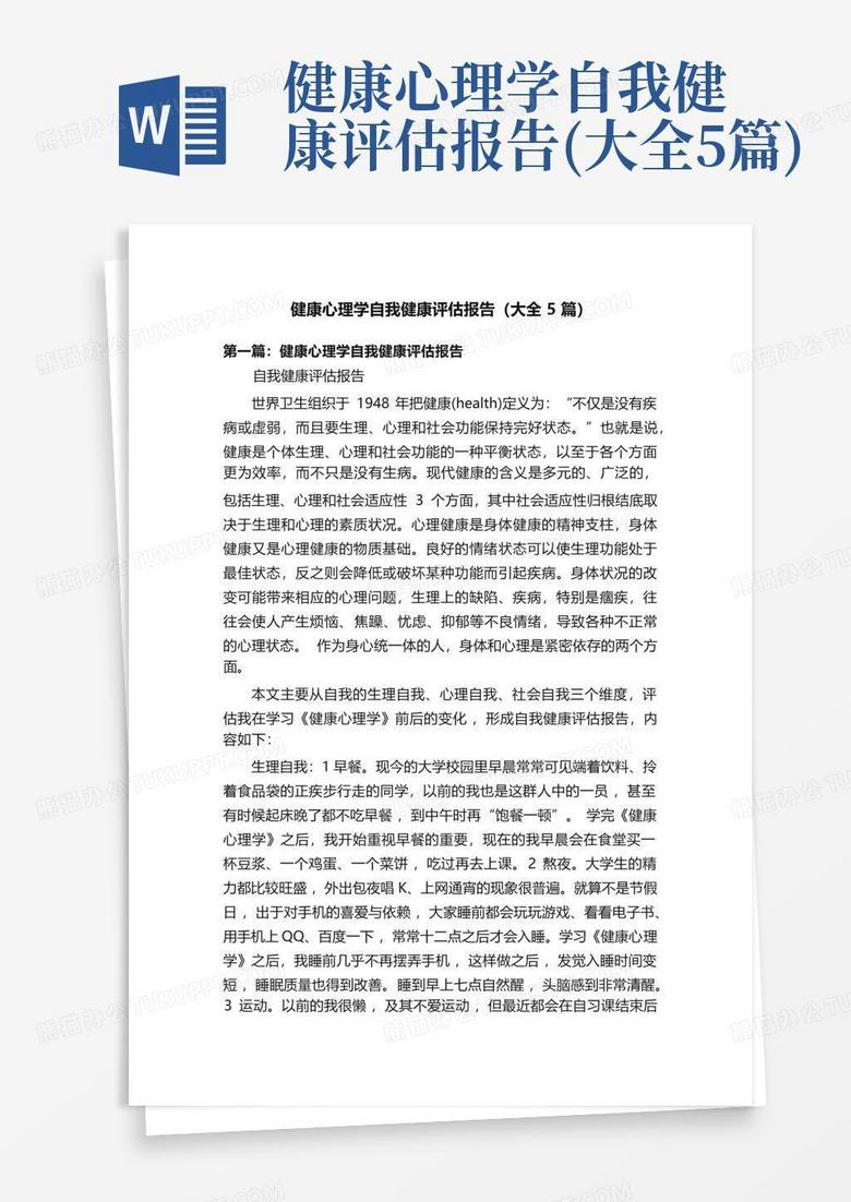 健康心理学自我健康评估报告 大全5篇 Word模板下载 编号ladvzbmx 熊猫办公