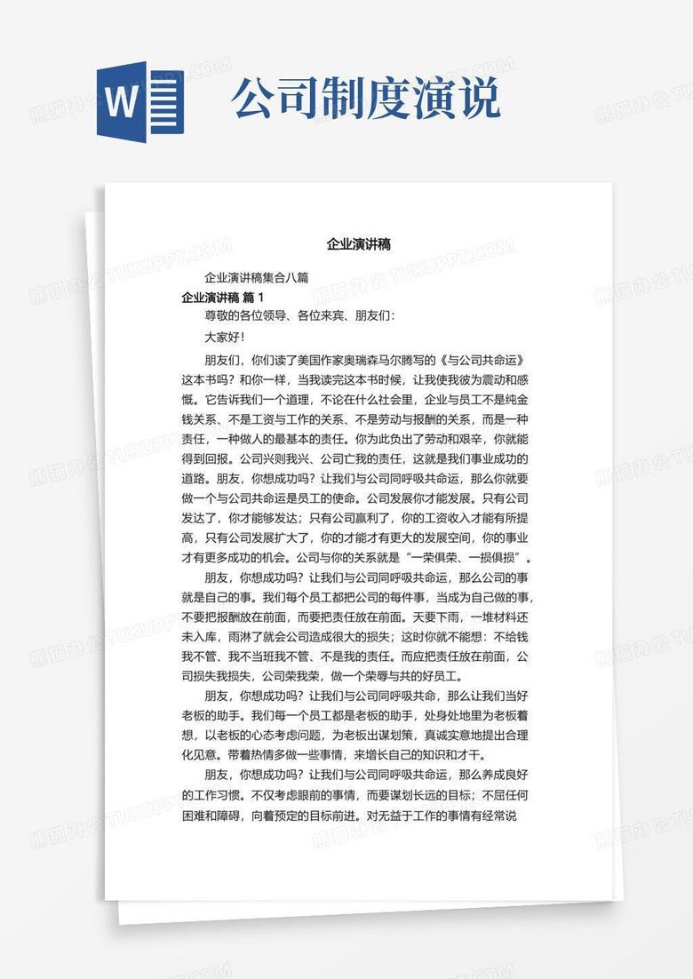 企业演讲稿Word模板下载 编号qvkkyakl 熊猫办公