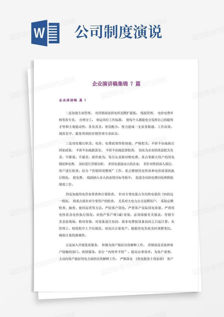 企业演讲稿集锦7篇Word模板下载 编号lmpprpyq 熊猫办公