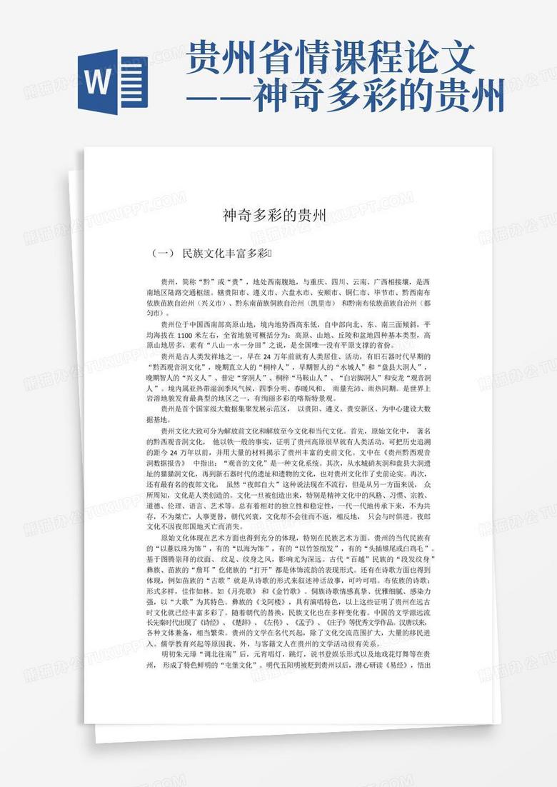 贵州省情课程论文神奇多彩的贵州Word模板下载 编号qkzvnvro 熊猫办公