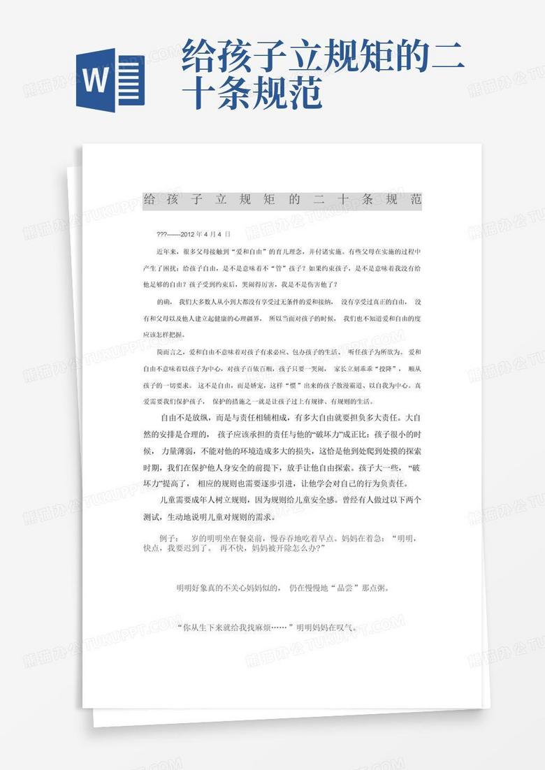 给孩子立规矩的二十条规范Word模板下载 编号qadvwpon 熊猫办公