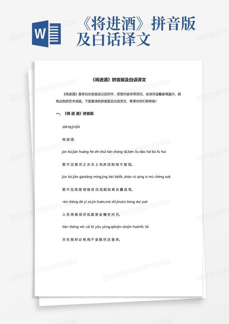 将进酒拼音版及白话译文Word模板下载 编号lgewazrr 熊猫办公
