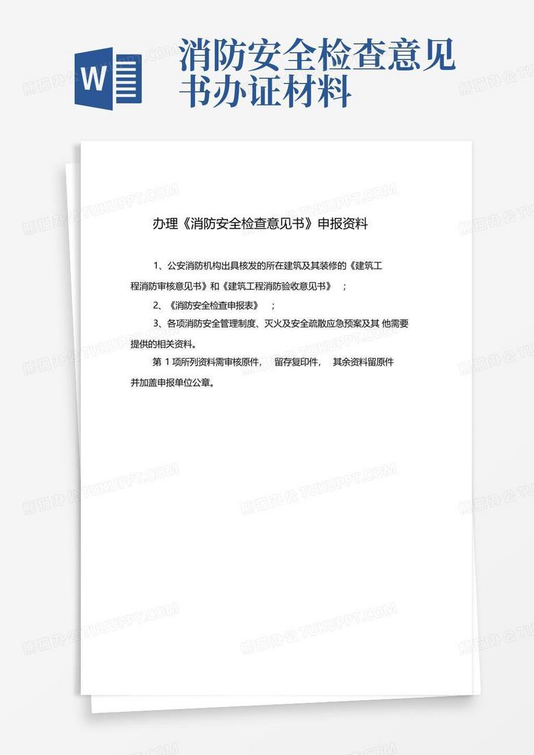 消防安全检查意见书办证材料Word模板下载 编号qynovdrv 熊猫办公