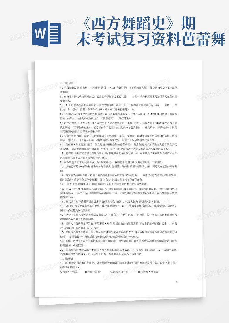 西方舞蹈史期末考试复习资料 芭蕾舞Word模板下载 编号lkakmwok 熊猫办公