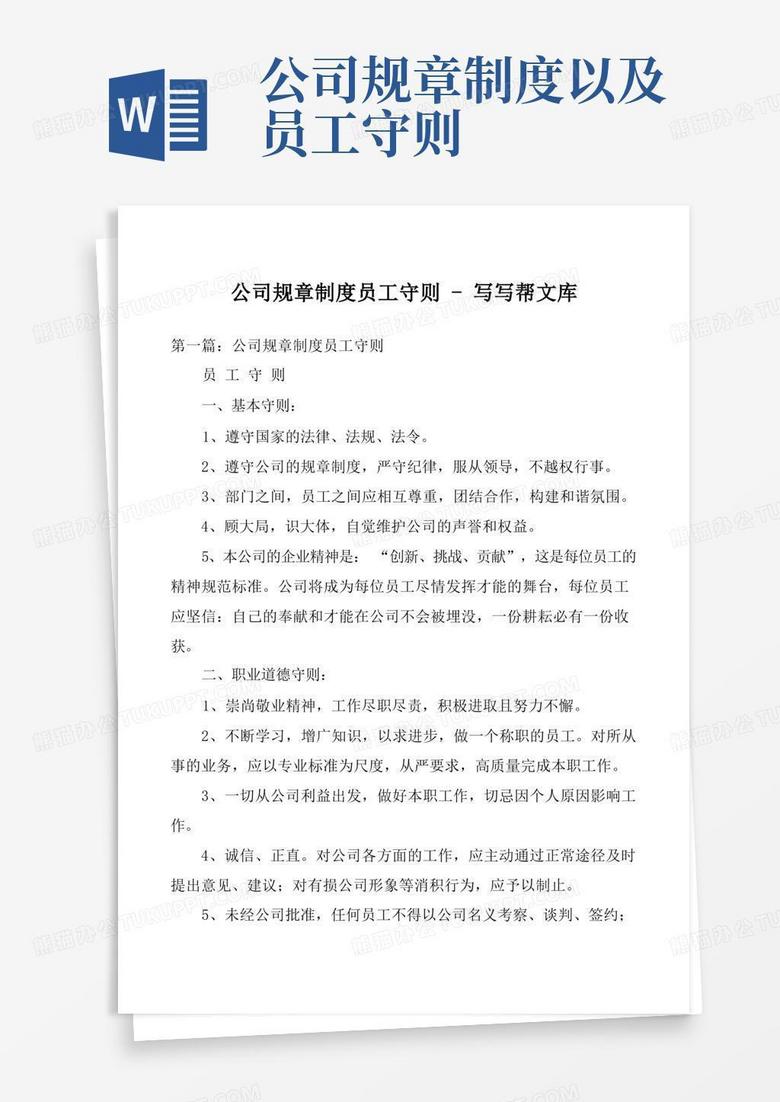 公司规章制度员工守则Word模板下载 编号lkeegnkl 熊猫办公