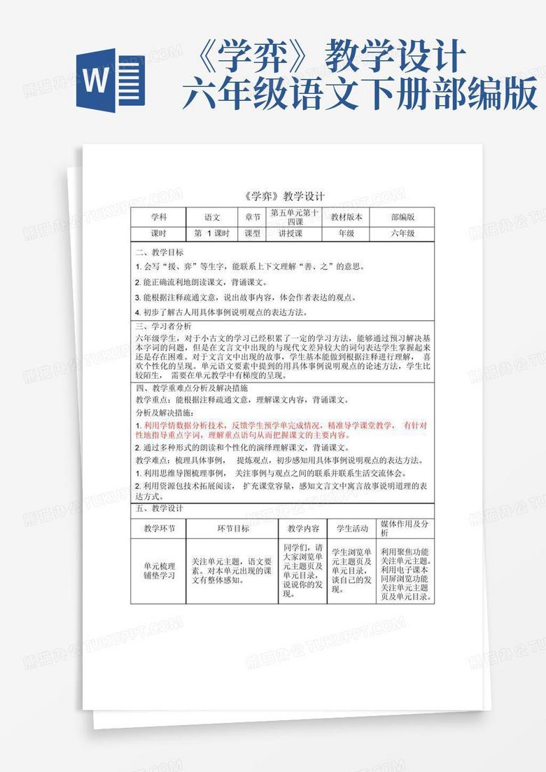 学弈教学设计 六年级语文下册 部编版Word模板下载 编号lmjekwnb 熊猫办公