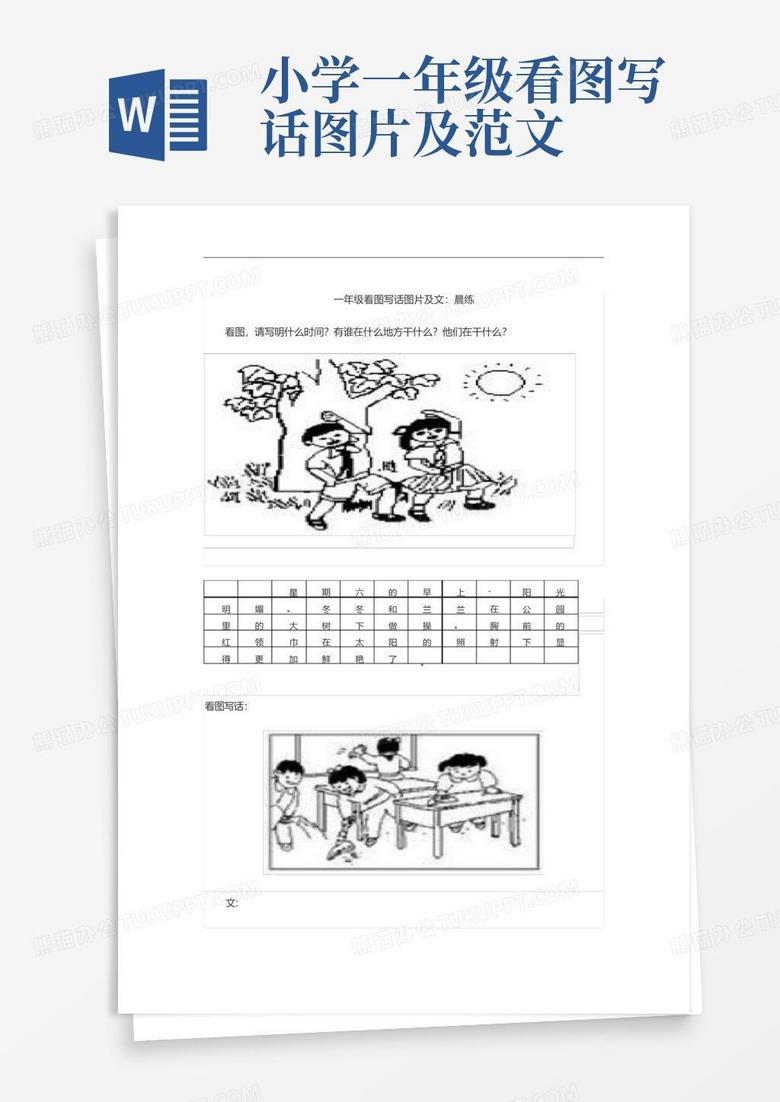 小学一年级看图写话图片及范文Word模板下载 编号lynowkdv 熊猫办公