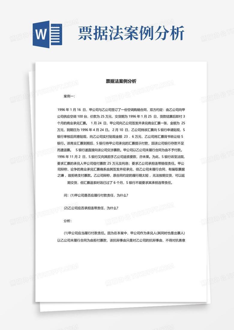 票据法案例分析Word模板下载 编号lwjvegxx 熊猫办公
