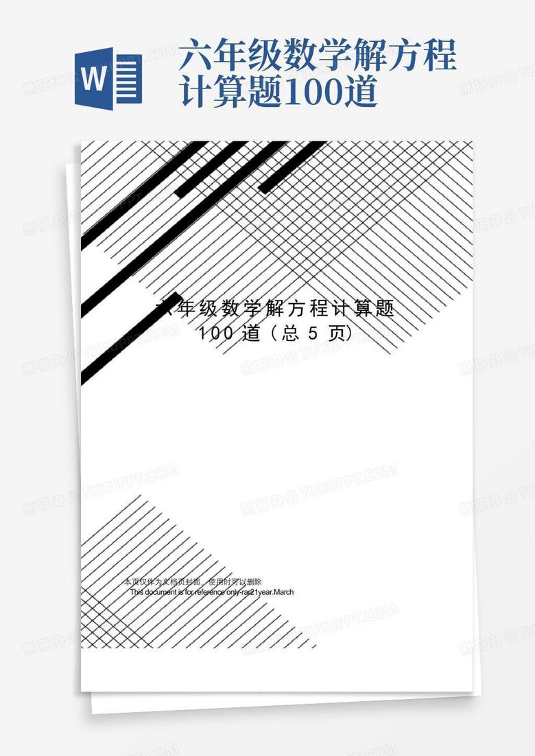 六年级数学解方程计算题100道Word模板下载 编号lrbdwgyy 熊猫办公