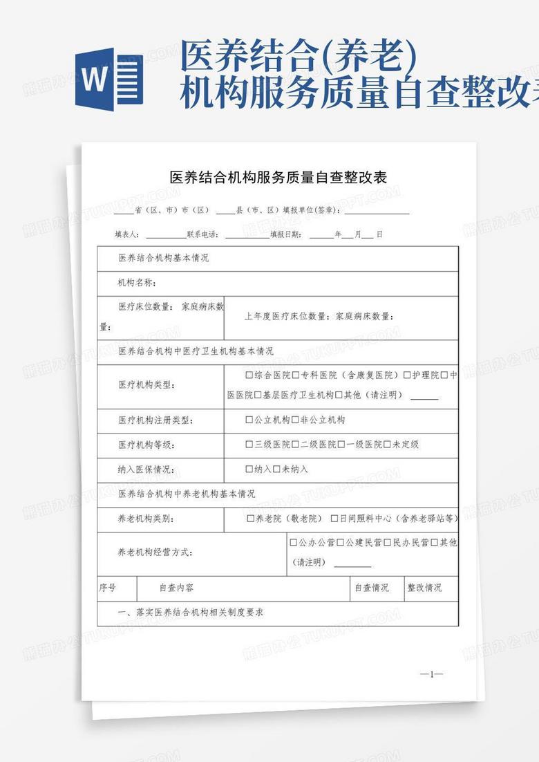医养结合 养老 机构服务质量自查整改表Word模板下载 编号qkzvyagn 熊猫办公