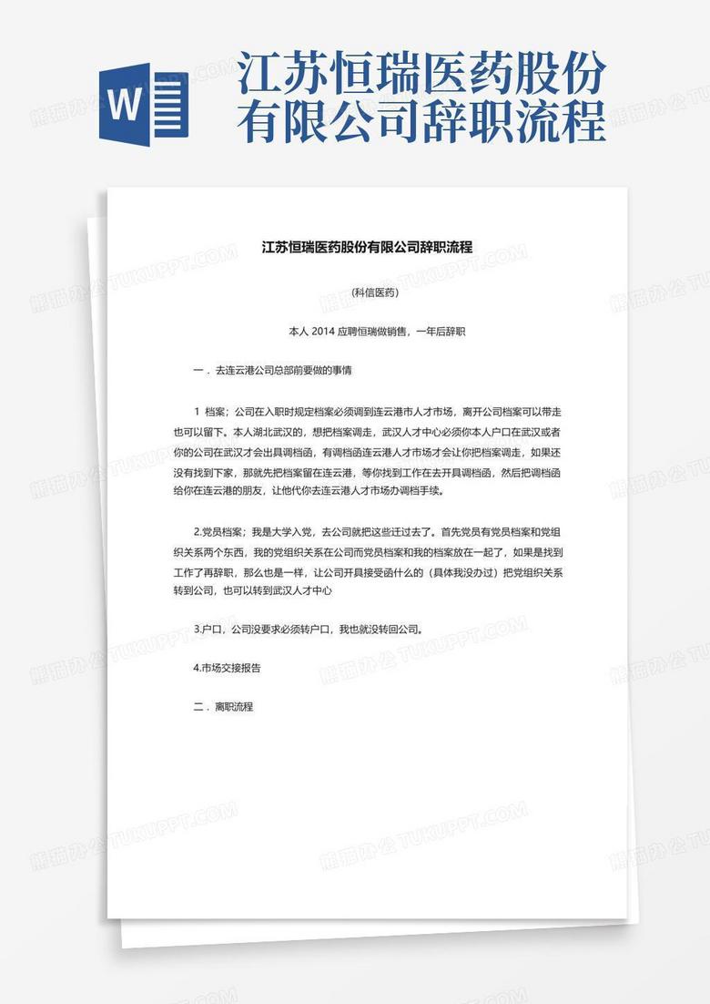 江苏恒瑞医药股份有限公司辞职流程Word模板下载 编号qjogwjdb 熊猫办公