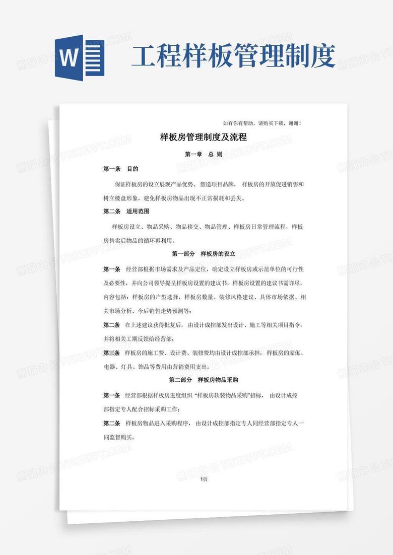 样板房管理制度及流程Word模板下载 熊猫办公