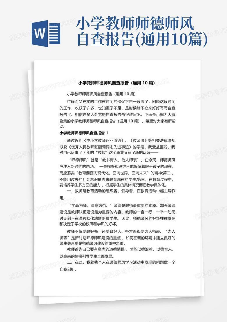 小学教师师德师风自查报告 通用10篇 Word模板下载 编号lwdzpbdz 熊猫办公