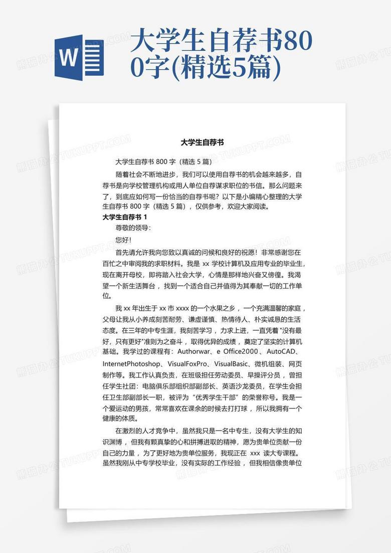 大学生自荐书800字 精选5篇 Word模板下载 编号qgewmvvj 熊猫办公