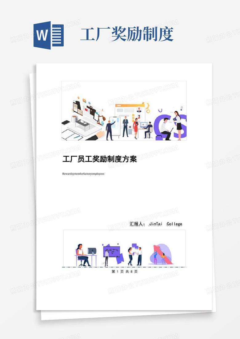 工厂员工奖励制度方案Word模板下载 熊猫办公