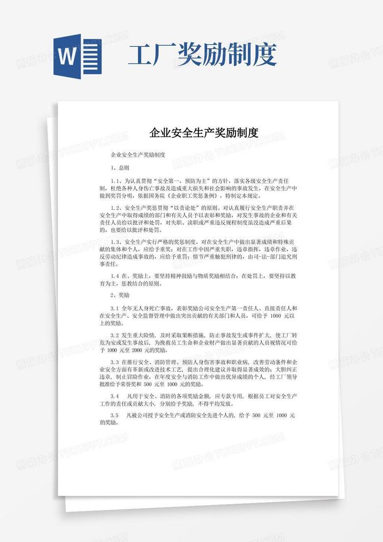 企业安全生产奖励制度Word模板下载 熊猫办公