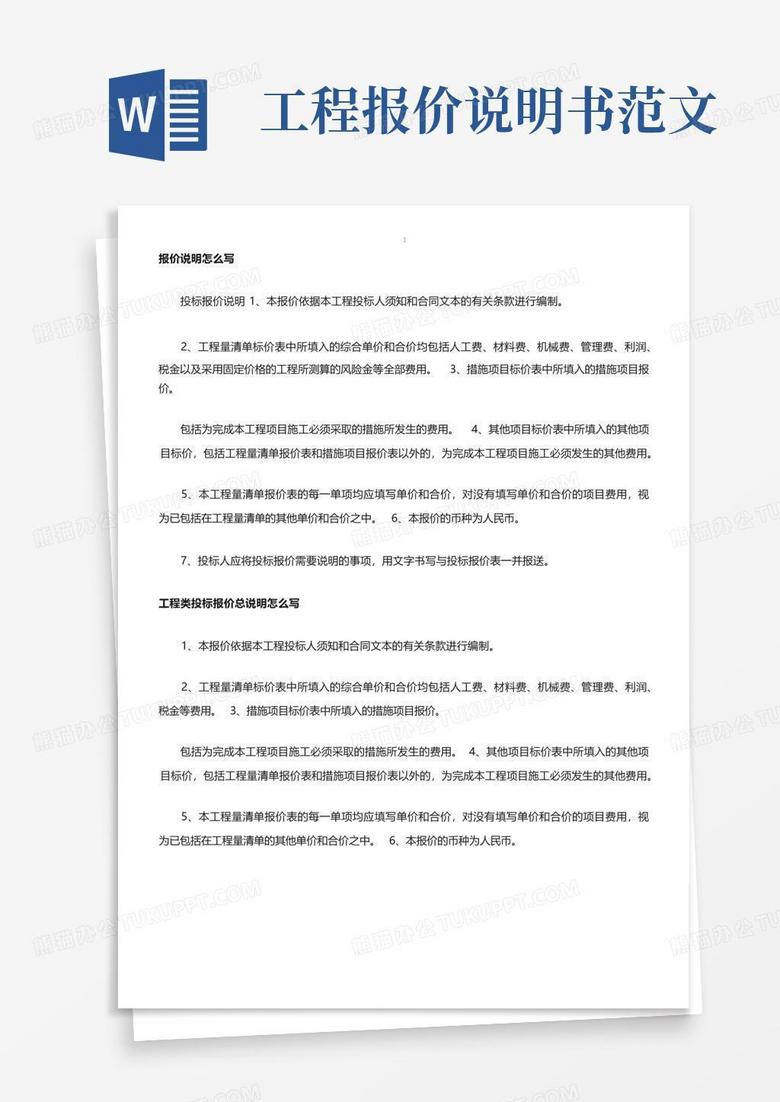 工程报价说明书范文Word模板下载 编号ldxwgdkz 熊猫办公