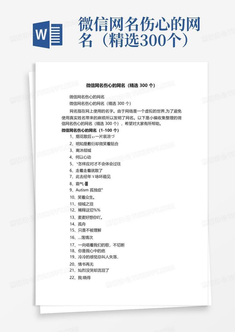 微信网名伤心的网名精选300个Word模板下载 编号qkzvjzzk 熊猫办公