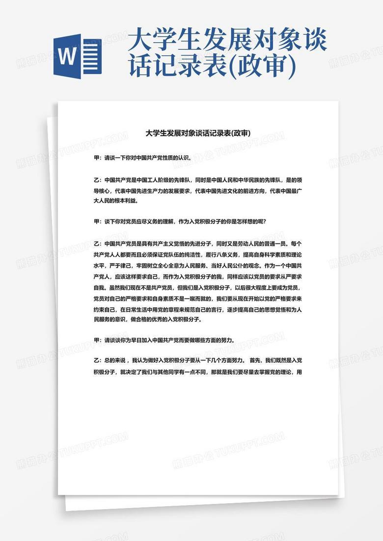 大学生发展对象谈话记录表 政审 Word模板下载 编号qadvkdxb 熊猫办公