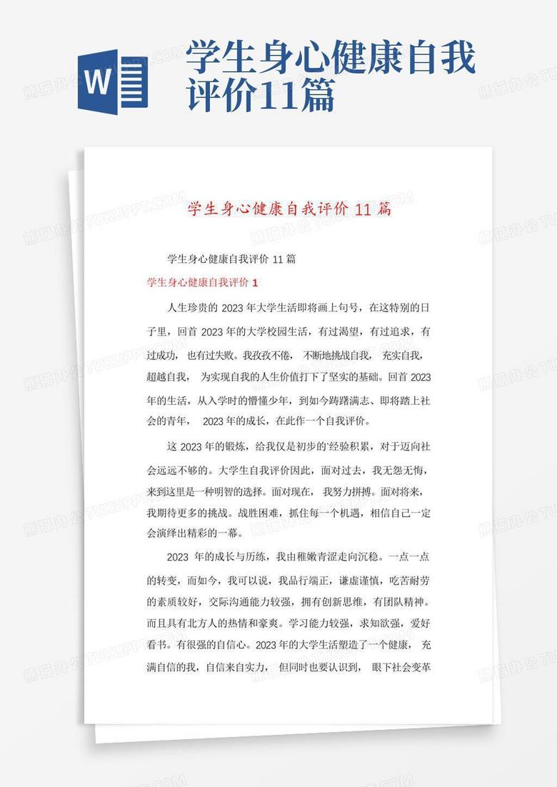 学生身心健康自我评价11篇Word模板下载 编号qykmdngy 熊猫办公