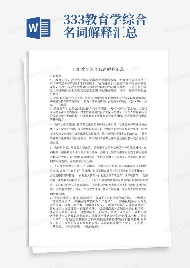 333教育学综合名词解释汇总Word模板下载 编号qxmjmxdo 熊猫办公