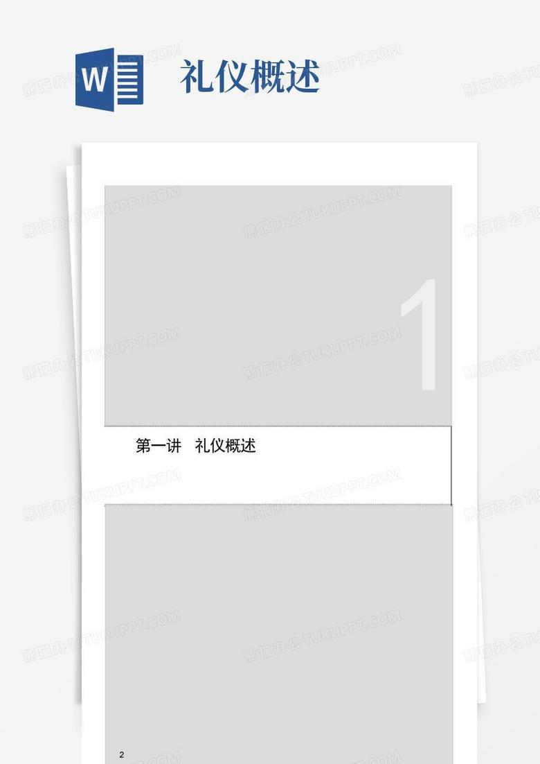 礼仪概述Word模板下载 编号lvrprbxx 熊猫办公