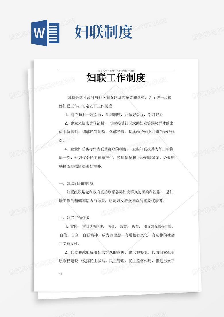 妇联工作制度Word模板下载 编号ldzanpyl 熊猫办公