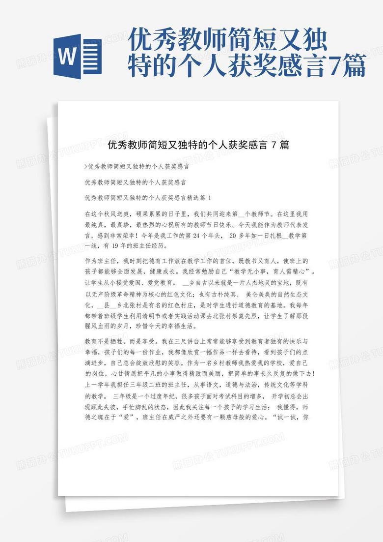 优秀教师简短又独特的个人获奖感言7篇Word模板下载 编号leoeyeek 熊猫办公