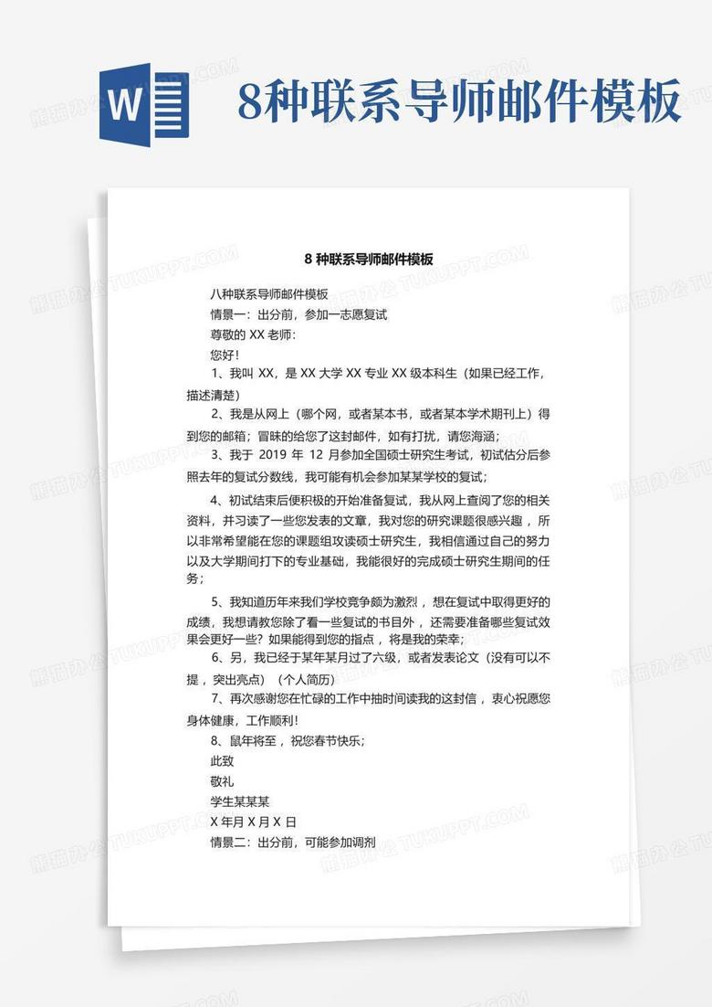 8种联系导师邮件Word模板下载 编号qvrpgkaj 熊猫办公