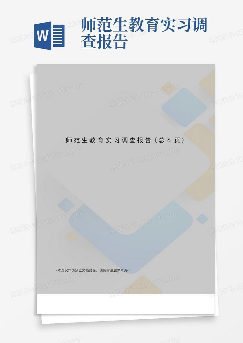 师范生教育实习调查报告Word模板下载 编号qxmjgyjy 熊猫办公
