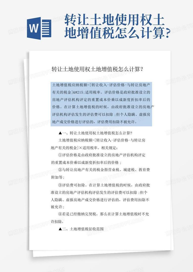 转让土地使用权土地增值税怎么计算 Word模板下载 编号lrbdaezx 熊猫办公