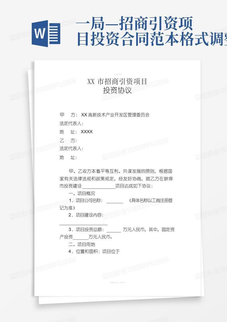 一局招商引资项目投资合同范本格式调整后Word模板下载 编号qvrpgzjy 熊猫办公