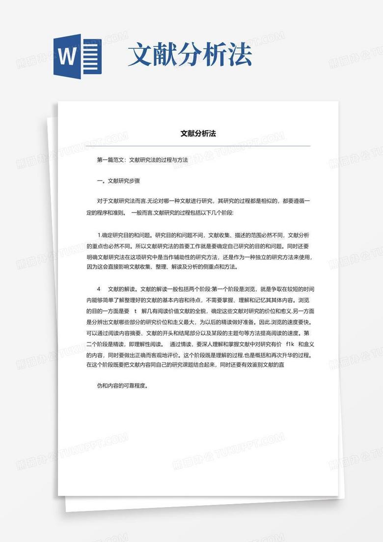 文献分析法Word模板下载 编号lxmjgmmg 熊猫办公