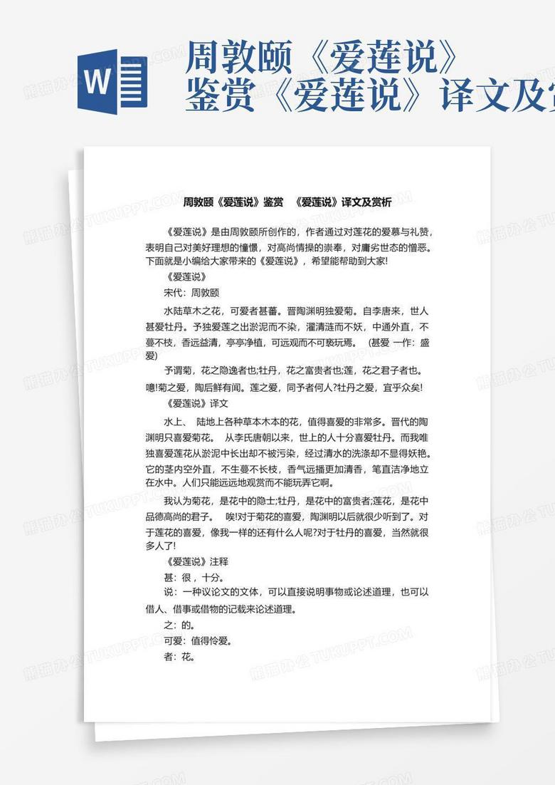 周敦颐爱莲说鉴赏爱莲说译文及赏析Word模板下载 编号lynovwyn 熊猫办公