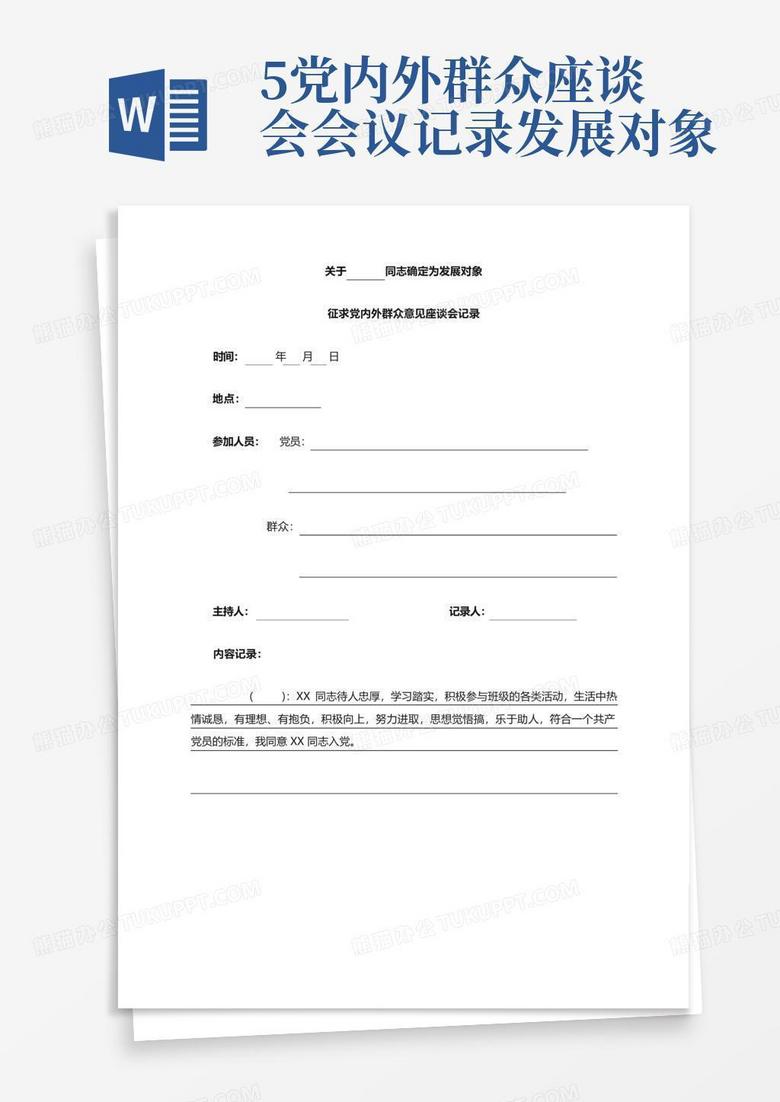 5 党内外群众座谈会会议记录 发展对象Word模板下载 编号qmjezkjg 熊猫办公