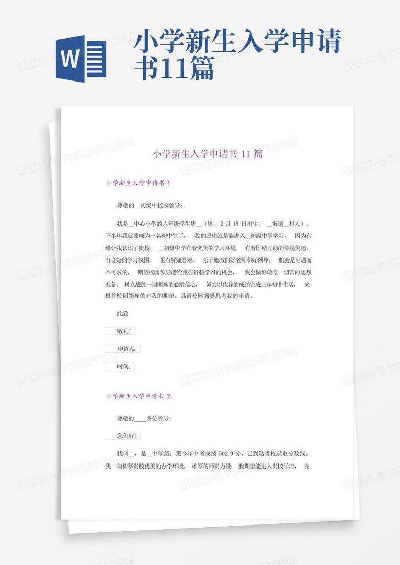 小学新生入学申请书11篇Word模板下载 编号lxmjgvwp 熊猫办公