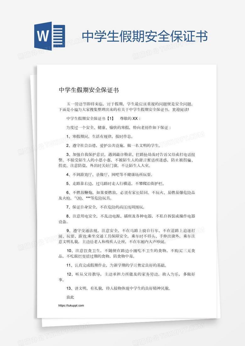 中学生假期安全保证书Word模板下载 熊猫办公