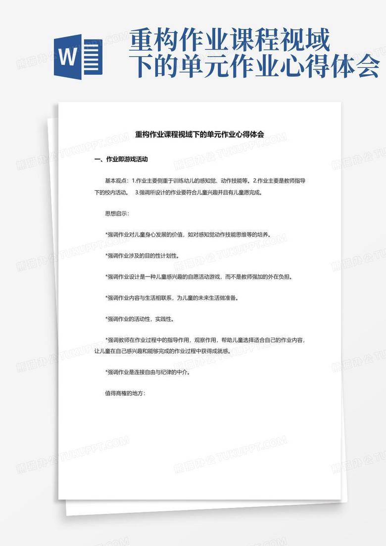重构作业课程视域下的单元作业心得体会Word模板下载 编号lnkazokj 熊猫办公