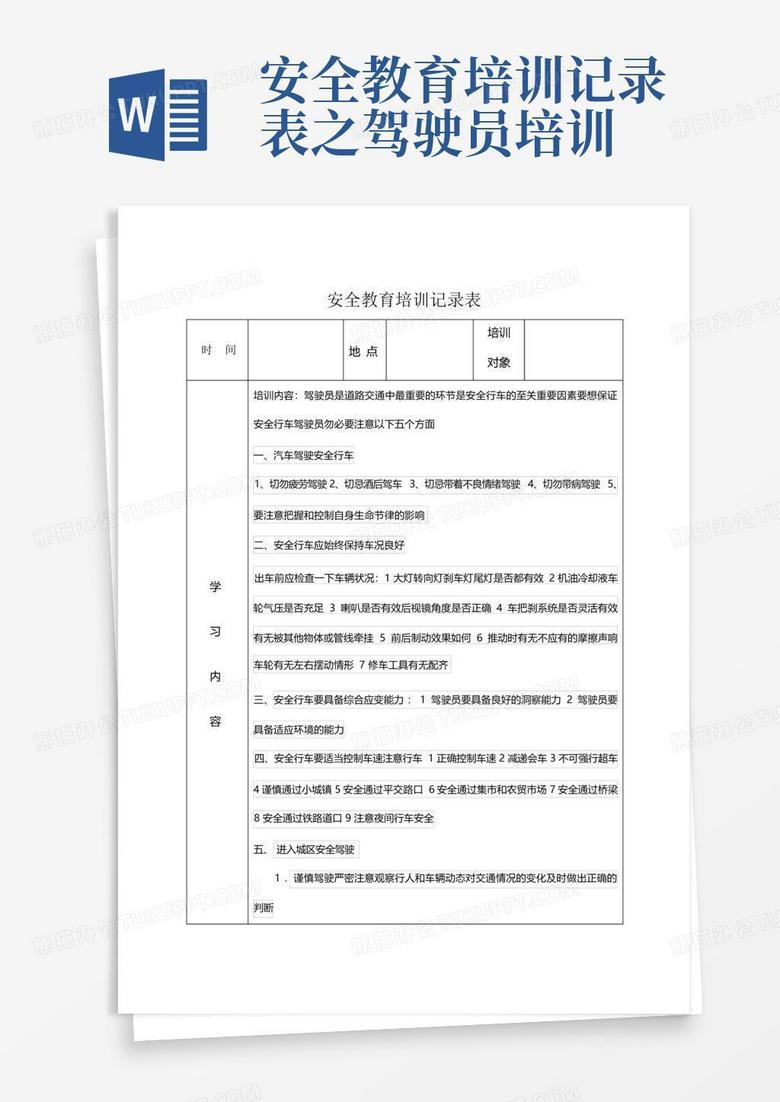 安全教育培训记录表之驾驶员培训Word模板下载 编号qnkazyeg 熊猫办公