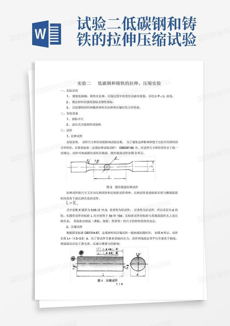 试验二低碳钢和铸铁的拉伸压缩试验Word模板下载 编号lxbkzxoa 熊猫办公
