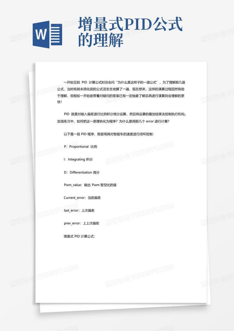 增量式pid公式的理解Word模板下载 编号qdxwggmd 熊猫办公