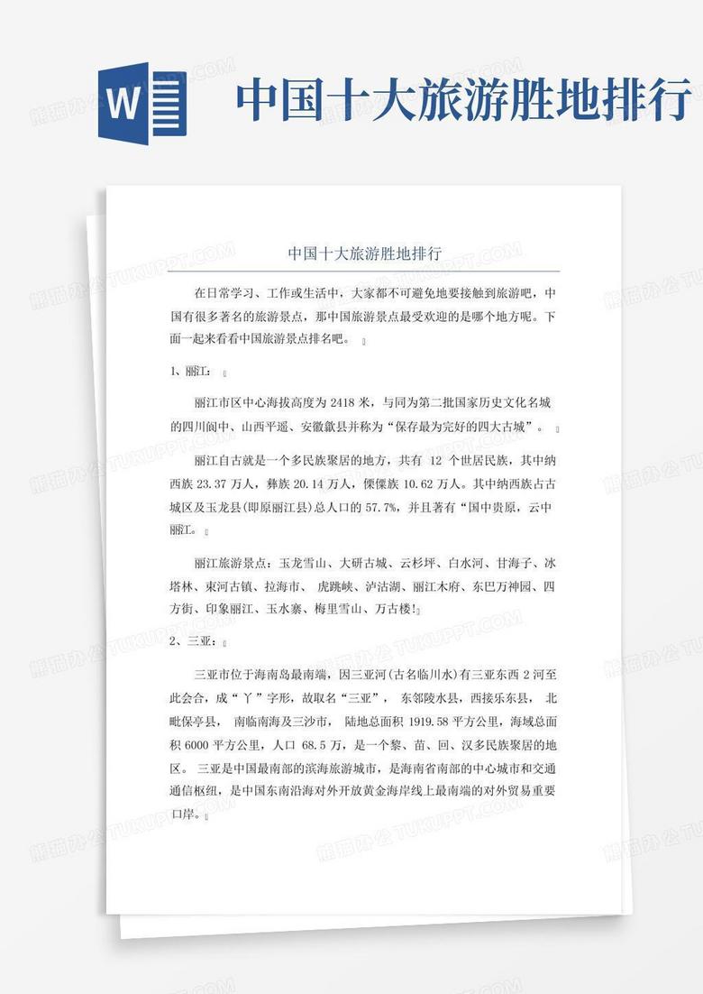 中国十大旅游胜地排行Word模板下载 编号qwdzomzo 熊猫办公